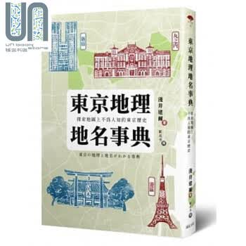 东京地理地名事典 探索地图上不为人知的东京历史 港台原版 浅井建尔 欧兆苓 远足文化