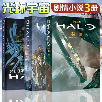 光环宇宙剧情小说3册 裂隙+末路曙光+光环  跃迁空间传说 科幻游戏小说书籍