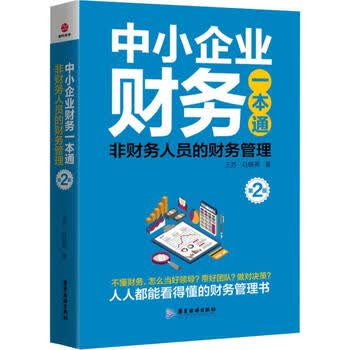 中小企业财务一本通 非财务人员的财务管理 第2版