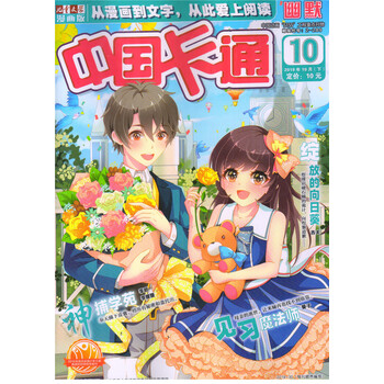 中国卡通幽默（2019年10月下）