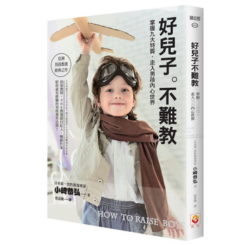 好兒子不難教：掌握九大特質，走入男孩內心世界 港台原版图书籍台版正版进口