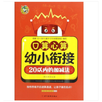 新华书店 现货正版 口算心算(20以内的加减法)/幼小衔接