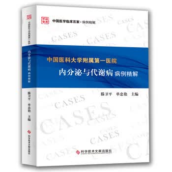 中国医科大学附属第一医院内分泌与代谢病病例精解