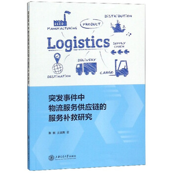 突发事件中物流服务供应链的服务补救研究