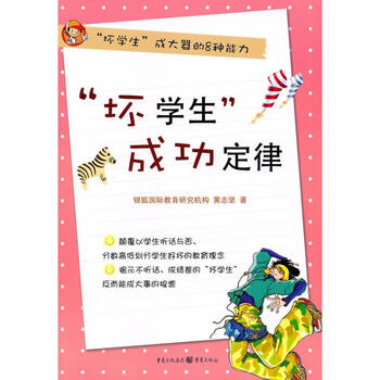 “坏学生”成功定律