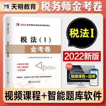 天明注册税务师税法一金考卷2022年新版全国注册税务师职业资格考试应试指导模拟试卷税法1注税2022税法一可搭官方教材轻松过关一