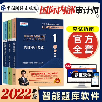 2022年国际注册内部审计师CIA考试教材应试指南中审内部审计知识要素与实务与审计业务知识全套 可搭精要解读红皮书