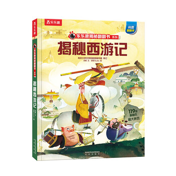 揭秘四大名著（乐乐趣揭秘翻翻书系列）揭秘西游记9787541768095
