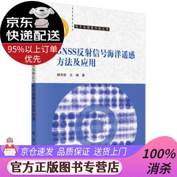 【新华书店 图书正版】GNSS反射信号海洋遥感方法及应用 杨东凯,王峰 著 科学出版社