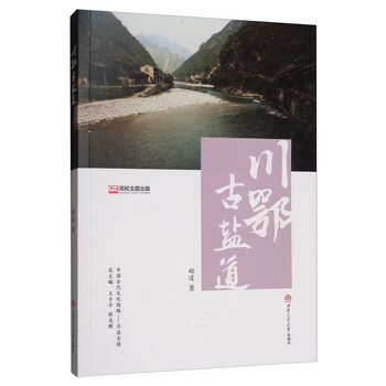 川鄂古盐道 9787564359478  西南交通大学
