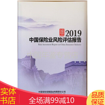 2019中国保险业风险评估报告2019