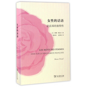 女性的话语(论法国的独特性)(精)