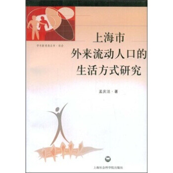 上海市外来流动人口的生活方式研究【正版图书】