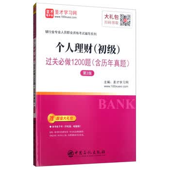 圣才教育·银行业专业人员职业资格考试辅导系列：个人理财（初级）过关必做1200题（含历年真题 第2版）