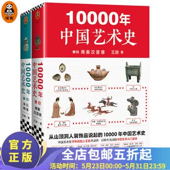 10000年中国艺术史（全2册）（从山顶洞人装饰品说起的10000年中国艺术史！） 红色
