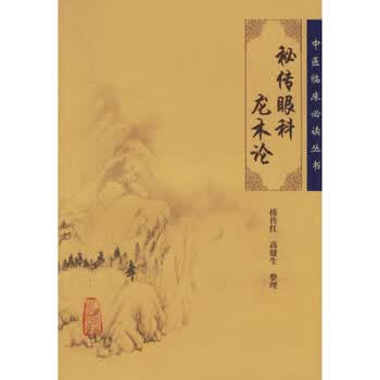 中医临床丛书:秘传眼科龙木论