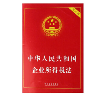 中华人民共和国企业所得税法(实用版)