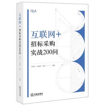 “互联网+”招标采购实战200问