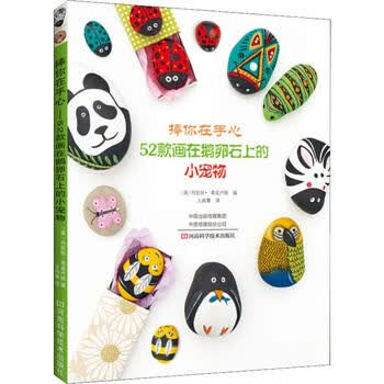 捧你在手心 52款画在鹅卵石上的小宠物