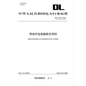 【按需印刷】DL／T 876-2021带电作业绝缘配合导则
