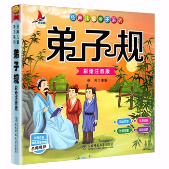 弟子规彩图注音版幼儿园课外阅读儿童文学书籍