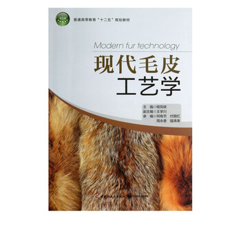 现代毛皮工艺学(普通高等教育十二五规划教材)