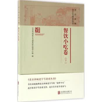 北京西城老字号谱系丛书餐饮小吃卷.下