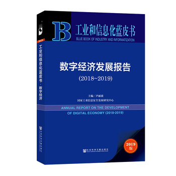 数字经济发展报告(2018-2019)