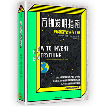 正版 万物发明指南 9787521708035