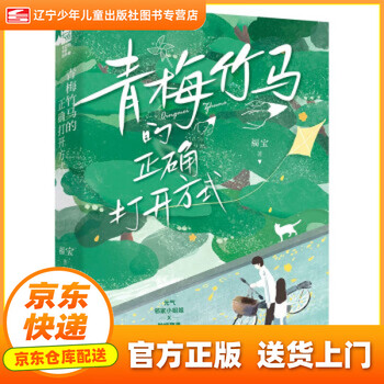【自营京送 正版书籍】青梅竹马的正确打开方式 福宝 著 天津人民出版社 9787201179568