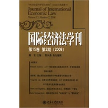 国际经济法学刊(5卷，第2期)(2008)