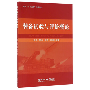 装备试验与评价概论
