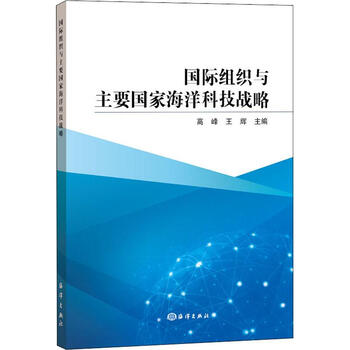 国际组织与主要国家海洋科技战略
