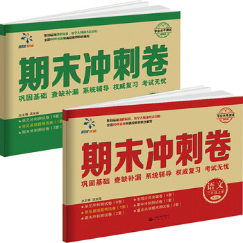 期末冲刺卷二年级（上）（套装共2册）（数学、语文）