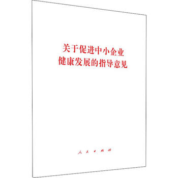 关于促进中小企业健康发展的指导意见