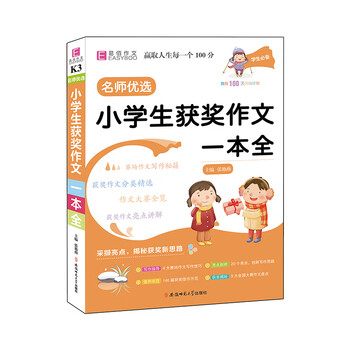 YB20-16开名师优选.小学生获奖作文一本全(2019)