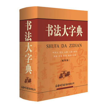 书法大字典（缩印本）9787517605775