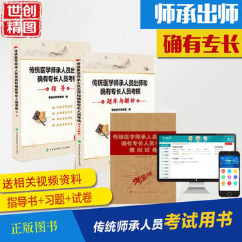 传统医学师承人员出师和确有专长人员考核指导题库与解析模拟试卷考试书2022考试教材习题内科外科妇产科