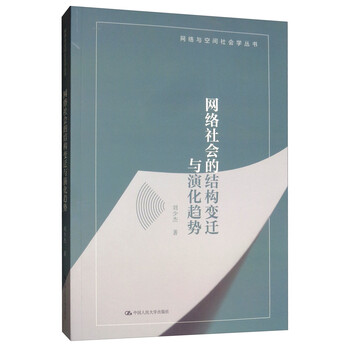 网络社会的结构变迁与演化趋势/网络与空间社会学丛书