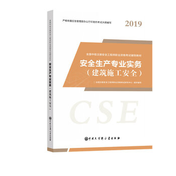 安全生产专业实务（建筑施工安全）