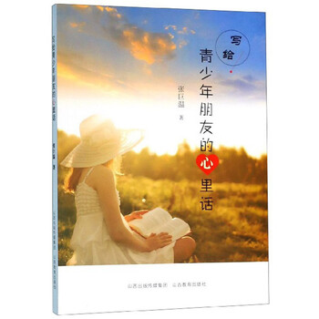 写给青少年朋友的心里话
