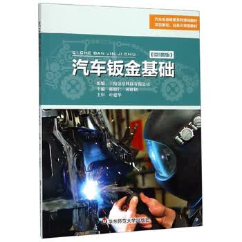 汽车钣金基础(微课版汽车车身修复系列课程教材)