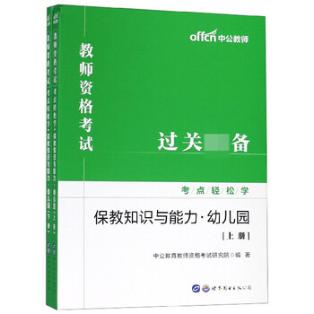 保教知识与能力(幼儿园上下)/教师资格考试考点轻松学