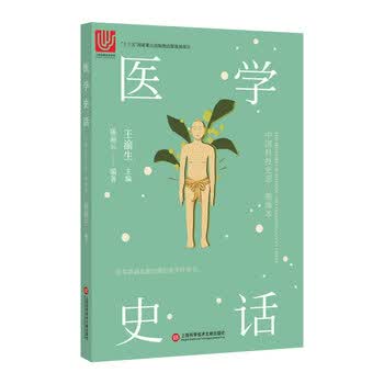 医学史话 科普读物 王渝生主编 上海科学技术文献出版社 9787543978201