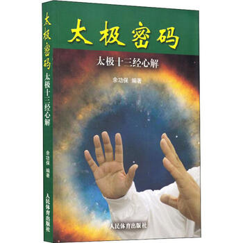 太极密码:太极十三经心解余功保 