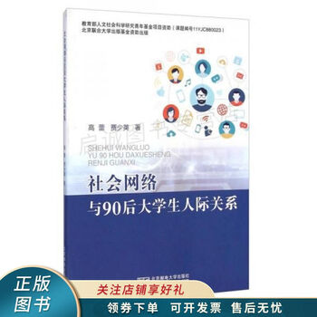 社会网络与90后大学生人际关系