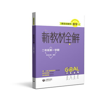 跟着名师学数学 新教材全解 二年级第一学期