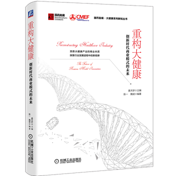重构大健康：创新时代商业模式的未来