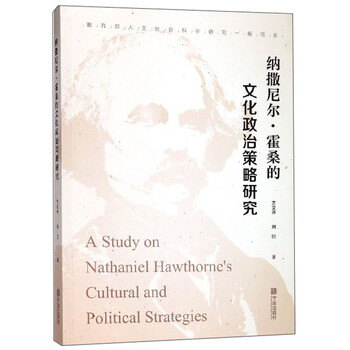 纳撒尼尔·霍桑的文化政治策略研究