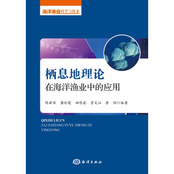 [正版图书]栖息地理论在海洋渔业中的应用